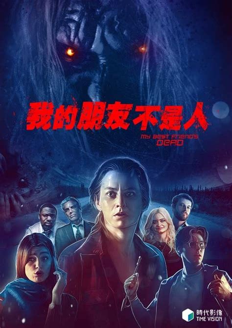 我的朋友不是人免費線上看電影四季線上4gTV
