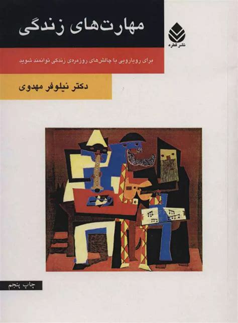 کتاب مهارت های زندگی اثر نیلوفر مهدوی