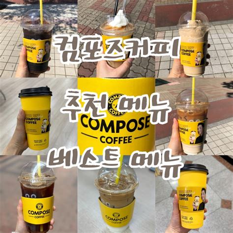 컴포즈 커피 추천 베스트 메뉴 및 가격 25년 최신 메뉴판 수정 네이버 블로그