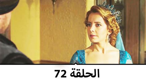 السلطانة كوسم الحلقة 72 Youtube