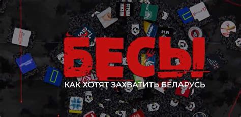 Бесы как хотят захватить Беларусь подробные схемы этапы захвата страны Фильм расследование