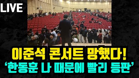 🔴live 이준석 대구 콘서트 폭망 한동훈 나 때문에 출마한다면 시기 너무 빠르다 정신 나간 소리 Youtube