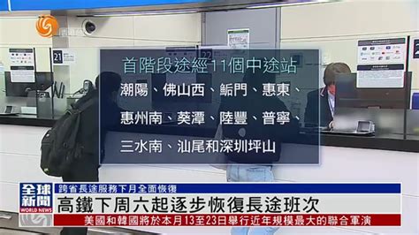 粤语报道｜高铁香港段3月11日起逐步恢复长途班次凤凰网视频凤凰网
