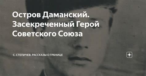 Остров Даманский. Засекреченный Герой Советского Союза | С. Степичев ...
