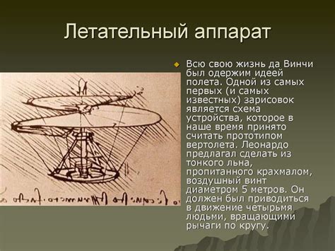 Изобретения Леонардо да Винчи - online presentation