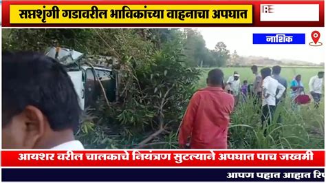 सप्तशृंगी गडावरील भाविकांच्या वाहनाचा अपघात Youtube
