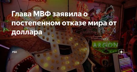 Глава МВФ заявила о постепенном отказе мира от доллара РБК Дзен