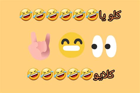 کلو یا🤣🤣کلایو 🤣🤣👍💖💕🍓🍅🚘🎉📢