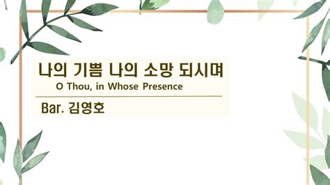 [찬송 공연 실황] 나의 기쁨 나의 소망 되시며 O Thou In Whose Presence Bar 김영호 제89