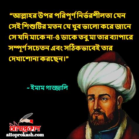 সুফী দার্শনিক ইমাম গাজ্জালীর উক্তি । জ্ঞান অন্বেষী জীবনমুখী উপদেশ