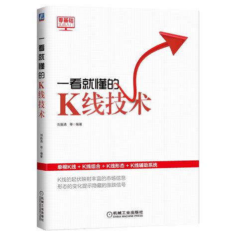 一看就懂的k线技术刘振清零基础入门综合实战分析单根k线组合形态辅助系统一本书读懂k线图从零开始学k线炒股金融投资技巧书籍虎窝淘