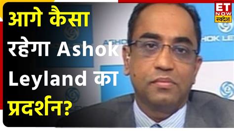 Ashok Leyland Q2 Results और Future Growth Plan पर जानें कंपनी के Cfo