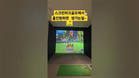 스크린파크골프에서 홀인원하면 생기는일~~ 과연 파크골프강사 파크골프치는여자 홀인원 Youtube