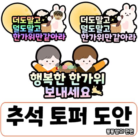 룡룡쌤 추석 토퍼 무료 도안 명절 포토존 한가위 명절 용돈 선물 행사 만들기 Diy 네이버 블로그