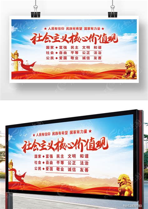 社会主义核心价值观展板图片下载红动中国
