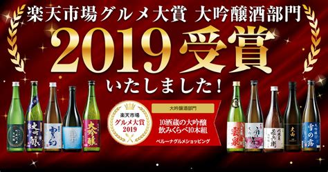 【楽天市場】日本酒 大吟醸酒 特割 全国 10酒蔵 大吟醸 飲みくらべ 10本組 第4弾 飲み比べセット 720ml 10本 ギフト 父の日