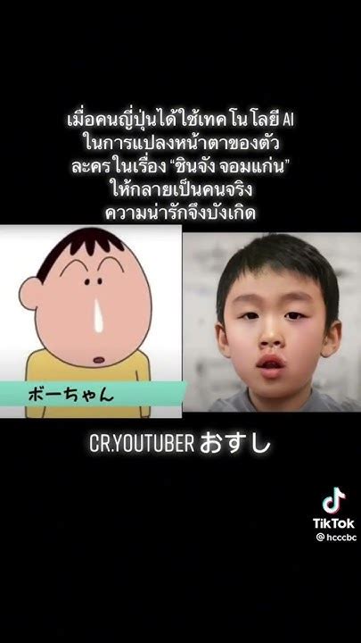 ชินจัง ชินจังจอมแก่น ตัวละครในชีวิตจริงvsในการ์ตูน Youtube
