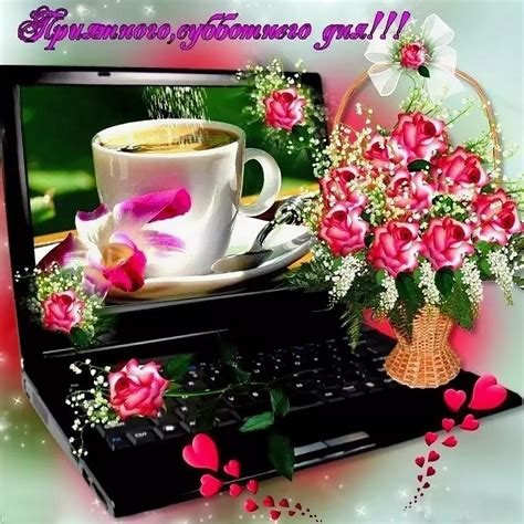 Доброе Субботнее Утро Гиф 62 фото