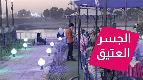 مطعم الجسر العتيق Youtube