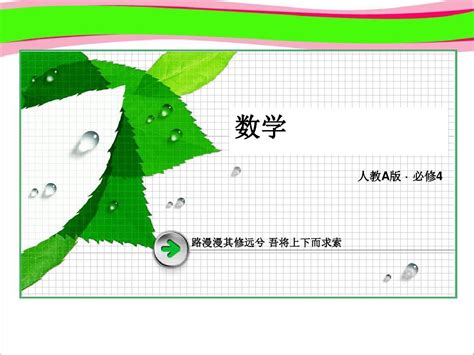高一数学人教a版必修4精品课件：第三章 三角恒等变换 公开课一等奖课件word文档在线阅读与下载无忧文档