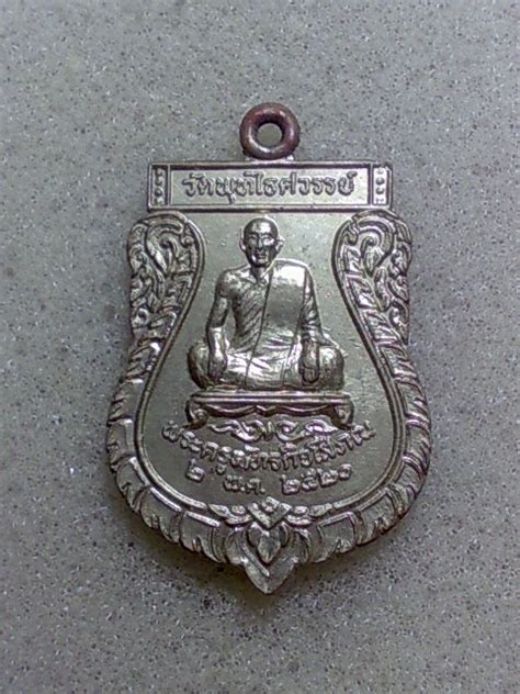 เหรียญรุ่น2 ลพ หวล วัดพุทไธสวรรค์ อยุธยา พระเครื่อง พระแท้ Webpra เว็บ