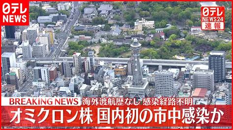 【速報】オミクロン株 国内初の市中感染か Youtube