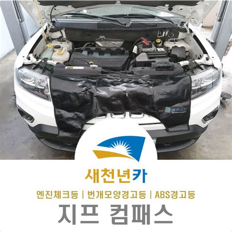 Jeep 지프 컴패스 24 엔진체크등 번개경고등 Abs경고등 점등 가속불량 울컥거림 정비 네이버 블로그