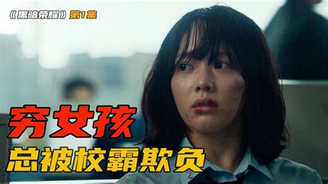 校霸欺負窮女孩，竟用卷發棒燙身體 Youtube
