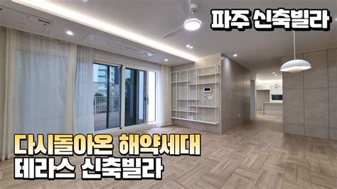 No 711 파주 야당동 테라스신축빌라 다시돌아온해약세대 일산바로옆 대형테라스 Youtube