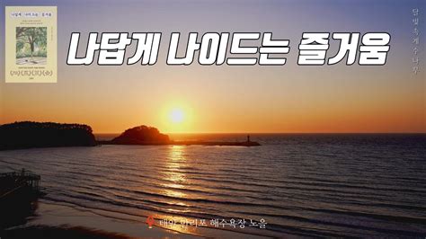나답게 나이드는 즐거움 책읽어주는여자 책추천 책읽기 책 책읽어주기 오디오북 Youtube