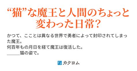 魔王様、改めにゃ王様！（星宵 湊） カクヨム