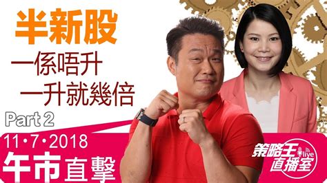 半新股一係唔升，一升就幾倍 午市直擊 2018年7月11日 Youtube