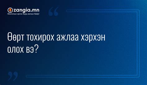 Өөрт тохирох ажлаа хэрхэн олох вэ Мэдээ мэдээлэл Монголын иргэн
