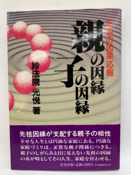 親の因縁・子の因縁妙法院光悦 古本配達本舗 古本、中古本、古書籍の通販は「日本の古本屋」