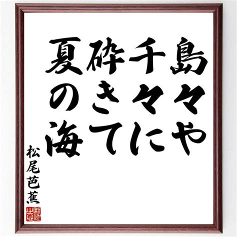 Amazon co jp 松尾芭蕉の俳句短歌島々や千々に砕きて夏の海額付き書道色紙受注後直筆千言堂Y7659 文房具