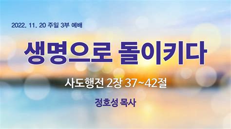 3부 예배 생명으로 돌이키다 사도행전 2장 37~42절 Youtube