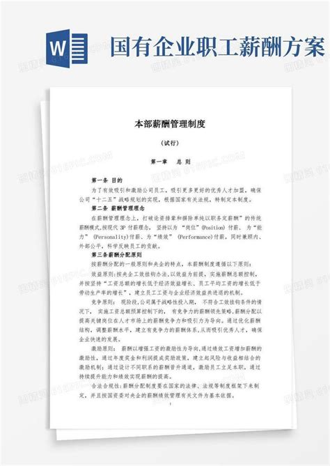 好用的国有企业最新薪酬管理制度word模板免费下载编号vj2arxooq图精灵