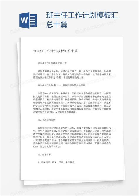 班主任工作计划汇总十篇模板下载汇总图客巴巴