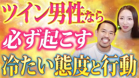 【絶対真似して】ツイン男性の困った行動に効果抜群な3つの対処法💕 Youtube