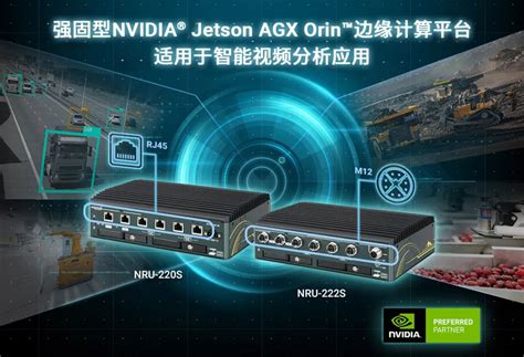 观众喜爱品牌强固型NVIDIA Jetson AGX Orin边缘计算平台赋能基于视觉的边缘计算AI推理应用 深圳国际机器视觉技术与应用展览会