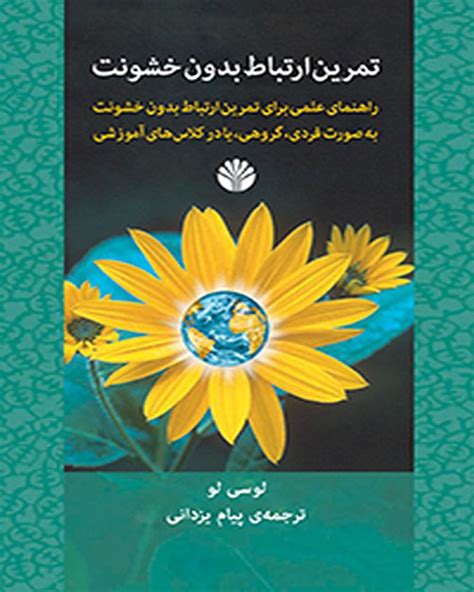 کتاب تمرین ارتباط بدون خشونت کتاب تابان