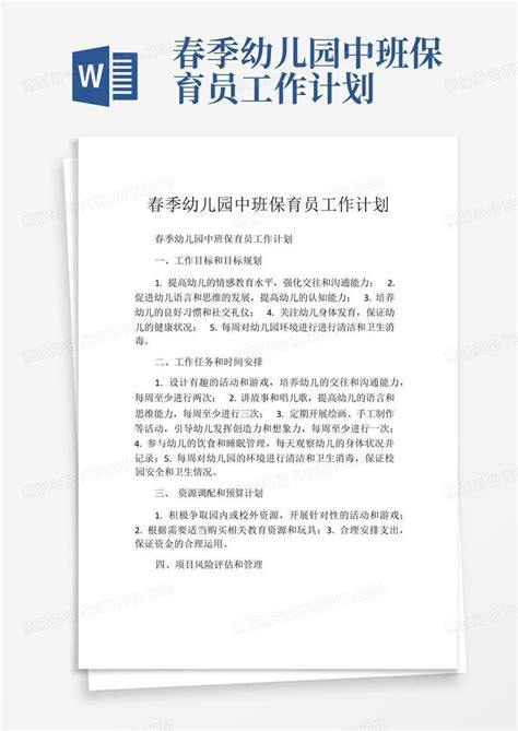 春季幼儿园中班保育员工作计划 Word模板下载编号lyjennmg熊猫办公