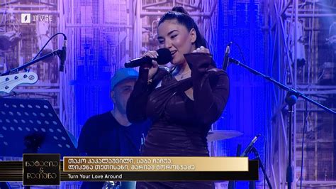 Turn Your Love Around თაკო კაკალაშვილი საბა ჩაჩუა ლიკუნა თუთისანი