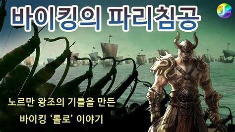 바이킹의 파리침공ㆍ잉글랜드 노르만 왕조의 기틀을 만든 바이킹 롤로 이야기 Youtube