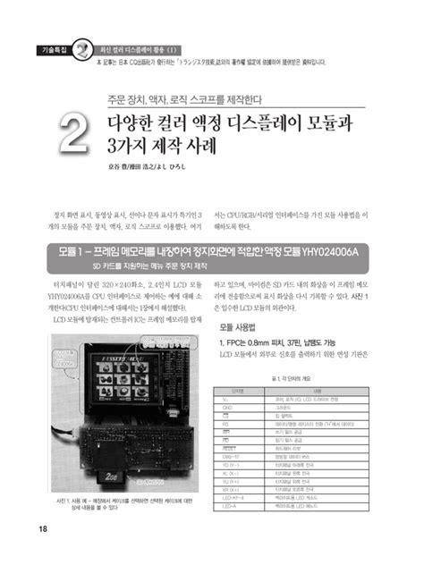 02 다양한 컬러 액정 디스플레이 모듈과 3가지 제작 사례 Pdf