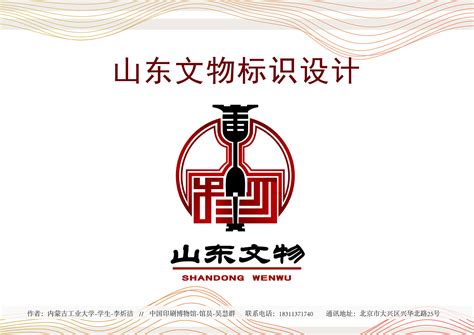山东文物标识设计大赛 投稿作品吴慧群 站酷zcool