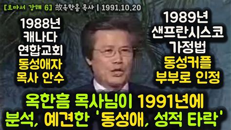 옥한흠 목사님이 1991년에 분석ㆍ예견한 동성애 성적 타락 1988년 캐나다 연합교회 동성애자 목사 안수 1989년