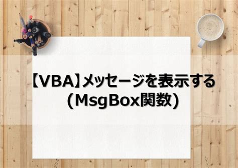 【vba】メッセージを表示するmsgbox関数 Honey Bears Note
