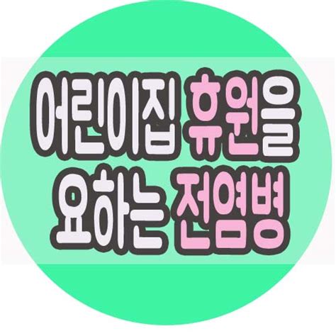 어린이집 휴원을 요하는 전염병 알아보기 네이버 블로그