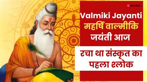 Valmiki Jayanti जब महर्षि वाल्‍मीकि ने रचा था संस्‍कृत का पहला श्‍लोक